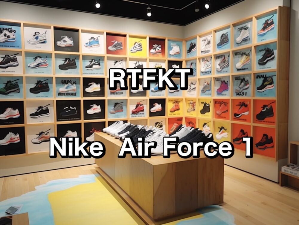 RTFKT×Nikeのフィジカルスニーカーを入手できるイベントが開催されました【Nike Air Force 1】 – channel IVY